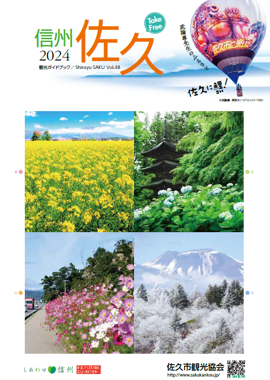 パンフレットダウンロード｜信州佐久 旅の観光ガイド｜長野県佐久市観光協会